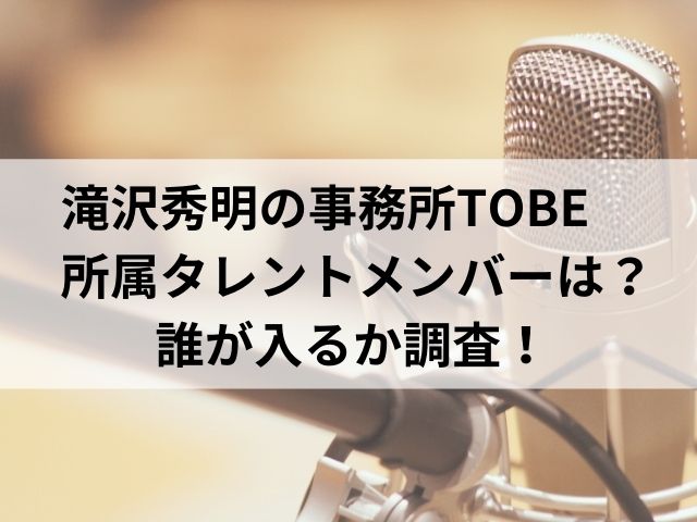 滝沢秀明の事務所TOBE所属タレントメンバーは？誰が入るか調査！ - bring happiness!